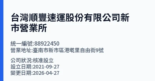台灣順豐速運股份有限公司新市營業所的照片-統編 88922450(臺南市) 公司登記資料與營業項目詳細圖表