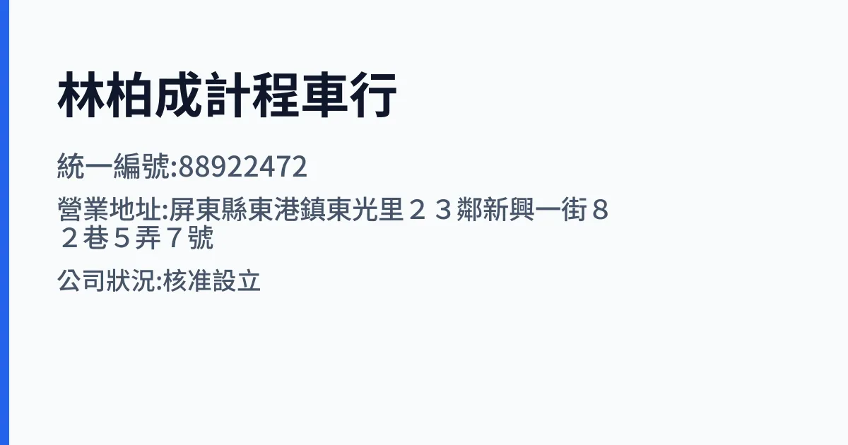 林柏成計程車行 - 統編 88922472(屏東縣) 公司登記資料與營業項目詳細圖表