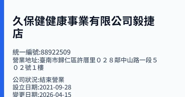 久保健健康事業有限公司毅捷店的照片-統編 88922509(臺南市) 公司登記資料與營業項目詳細圖表
