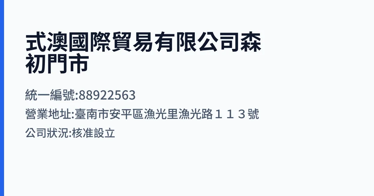 式澳國際貿易有限公司森初門市 - 統編 88922563（臺南市） 公司登記資料與營業項目詳細圖表