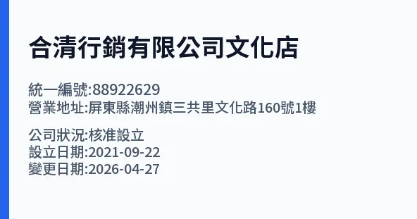 合清行銷有限公司文化店的照片-統編 88922629(屏東縣) 公司登記資料與營業項目詳細圖表