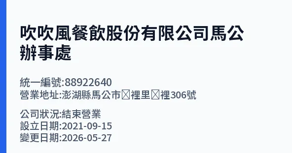 吹吹風餐飲股份有限公司馬公辦事處的照片-統編 88922640(澎湖縣) 公司登記資料與營業項目詳細圖表
