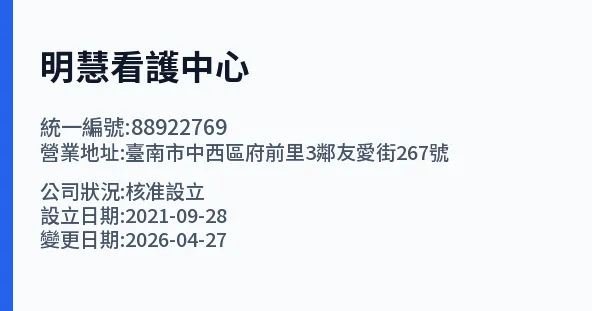 明慧看護中心的照片-統編 88922769(臺南市) 公司登記資料與營業項目詳細圖表
