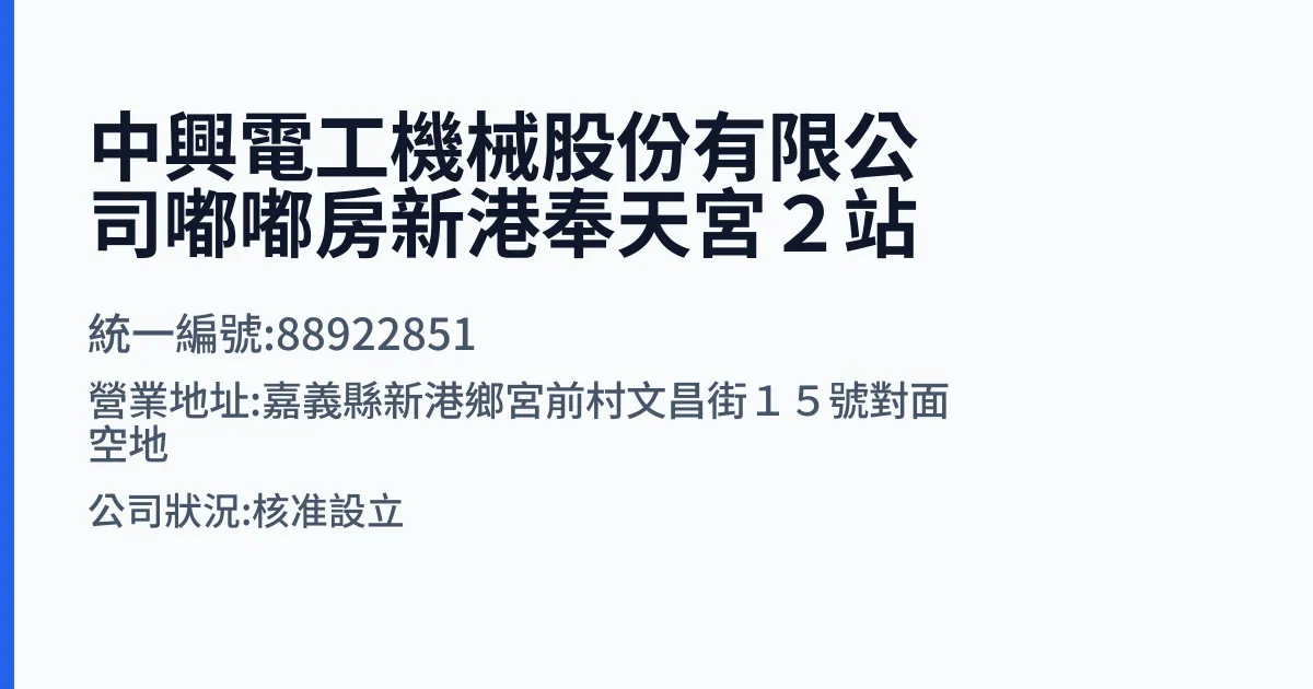中興電工機械股份有限公司嘟嘟房新港奉天宮２站 - 統編 88922851(嘉義縣) 公司登記資料與營業項目詳細圖表