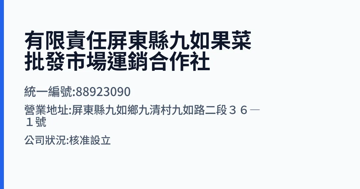 有限責任屏東縣九如果菜批發市場運銷合作社 - 統編 88923090(屏東縣) 公司登記資料與營業項目詳細圖表