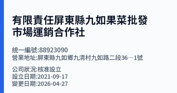 有限責任屏東縣九如果菜批發市場運銷合作社的照片-統編 88923090(屏東縣) 公司登記資料與營業項目詳細圖表