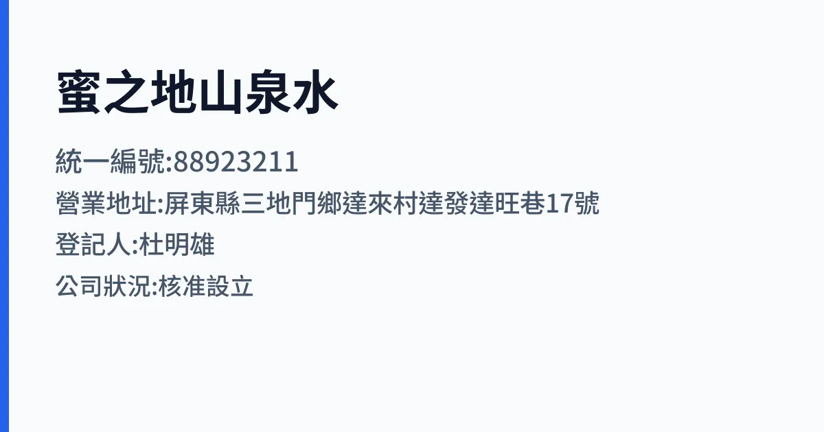 蜜之地山泉水 - 統編 88923211(屏東縣) 公司登記資料與營業項目詳細圖表