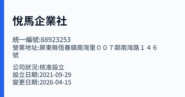 悅馬企業社的照片-統編 88923253(屏東縣) 公司登記資料與營業項目詳細圖表