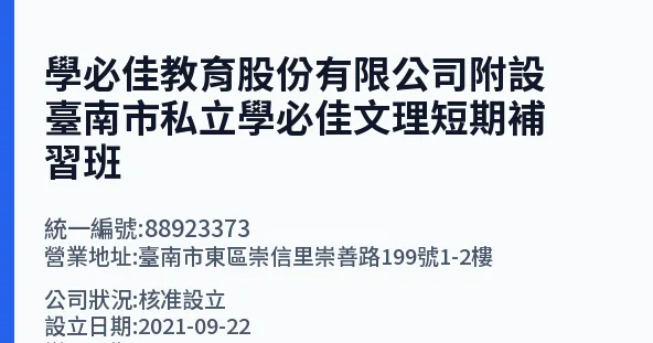 學必佳教育股份有限公司附設臺南市私立學必佳文理短期補習班的照片-統編 88923373(臺南市) 公司登記資料與營業項目詳細圖表
