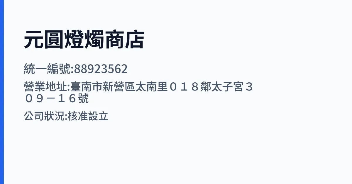元圓燈燭商店 - 統編 88923562（臺南市） 公司登記資料與營業項目詳細圖表