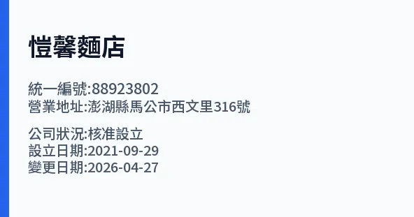 愷馨麵店的照片-統編 88923802(澎湖縣) 公司登記資料與營業項目詳細圖表