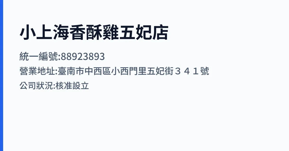 小上海香酥雞五妃店 - 統編 88923893(臺南市) 公司登記資料與營業項目詳細圖表
