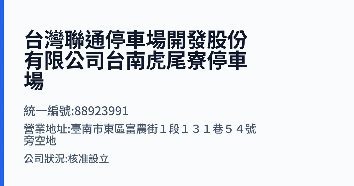 台灣聯通停車場開發股份有限公司台南虎尾寮停車場 - 統編 88923991(臺南市) 公司登記資料與營業項目詳細圖表