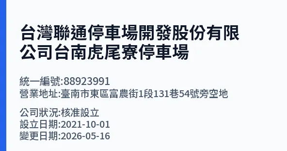 台灣聯通停車場開發股份有限公司台南虎尾寮停車場的照片-統編 88923991(臺南市) 公司登記資料與營業項目詳細圖表