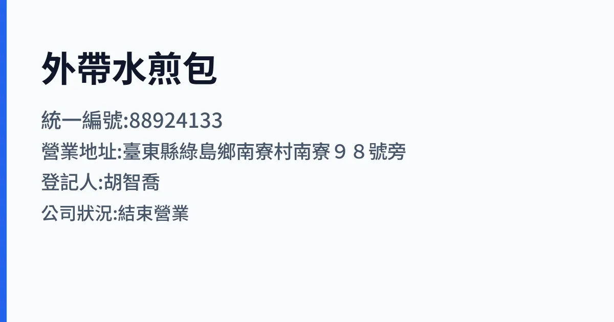 外帶水煎包 - 統編 88924133(臺東縣) 公司登記資料與營業項目詳細圖表