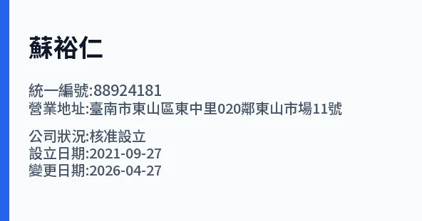 蘇裕仁的照片-統編 88924181(臺南市) 公司登記資料與營業項目詳細圖表