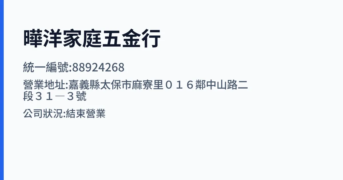 曄洋家庭五金行 - 統編 88924268(嘉義縣) 公司登記資料與營業項目詳細圖表