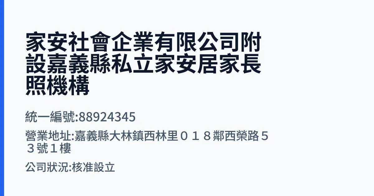 家安社會企業有限公司附設嘉義縣私立家安居家長照機構 - 統編 88924345(嘉義縣) 公司登記資料與營業項目詳細圖表