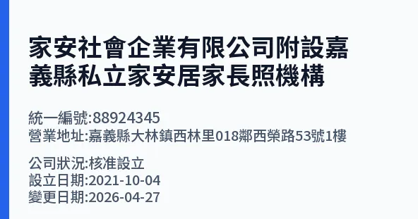 家安社會企業有限公司附設嘉義縣私立家安居家長照機構的照片-統編 88924345(嘉義縣) 公司登記資料與營業項目詳細圖表