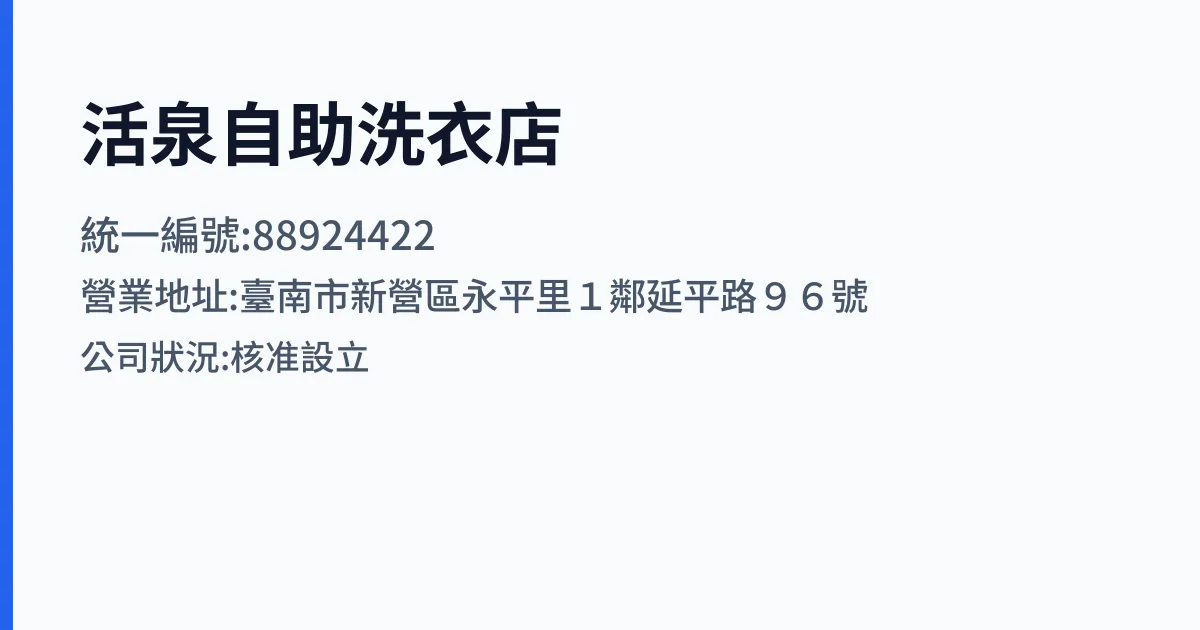活泉自助洗衣店 - 統編 88924422(臺南市) 公司登記資料與營業項目詳細圖表