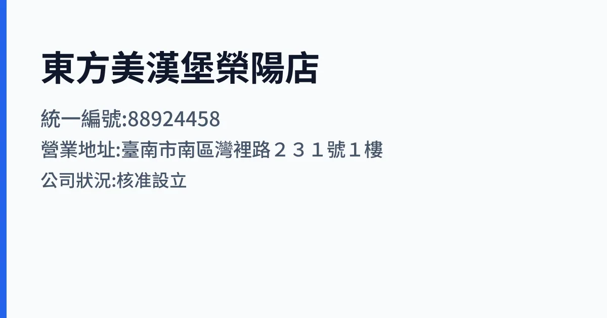 東方美漢堡榮陽店 - 統編 88924458(臺南市) 公司登記資料與營業項目詳細圖表