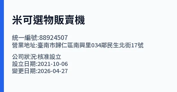 米可選物販賣機的照片-統編 88924507(臺南市) 公司登記資料與營業項目詳細圖表