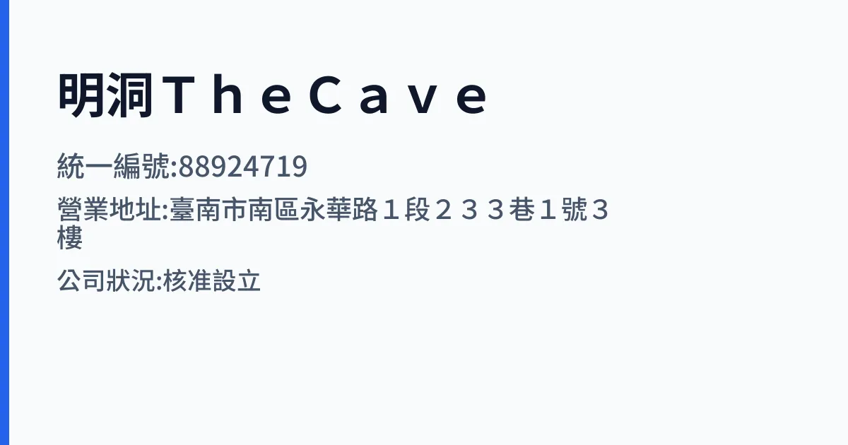 明洞TheCave - 統編 88924719(臺南市) 公司登記資料與營業項目詳細圖表