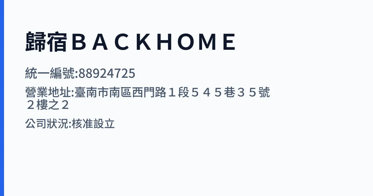歸宿ＢＡＣＫＨＯＭＥ - 統編 88924725（臺南市） 公司登記資料與營業項目詳細圖表