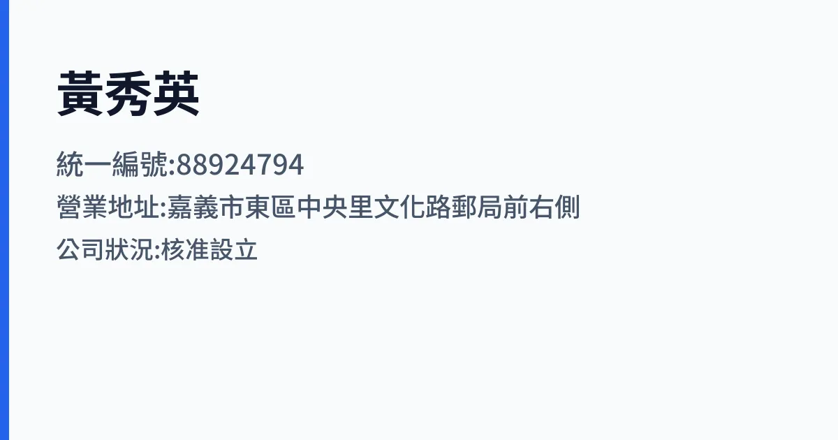 黃秀英 - 統編 88924794(嘉義市) 公司登記資料與營業項目詳細圖表