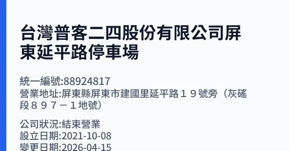 台灣普客二四股份有限公司屏東延平路停車場的照片-統編 88924817(屏東縣) 公司登記資料與營業項目詳細圖表