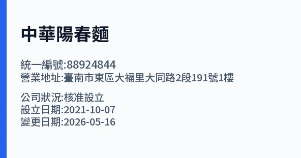 中華陽春麵的照片-統編 88924844(臺南市) 公司登記資料與營業項目詳細圖表