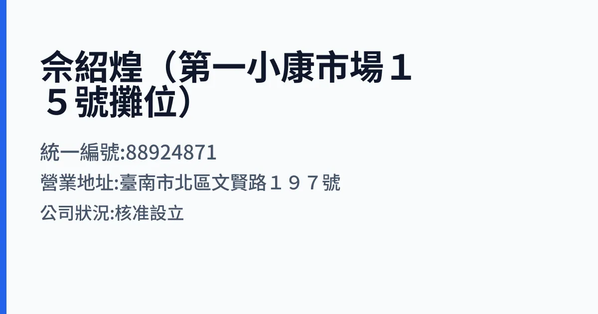 佘紹煌（第一小康市場１５號攤位） - 統編 88924871(臺南市) 公司登記資料與營業項目詳細圖表