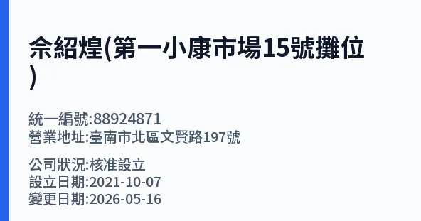 佘紹煌(第一小康市場15號攤位)的照片-統編 88924871(臺南市) 公司登記資料與營業項目詳細圖表