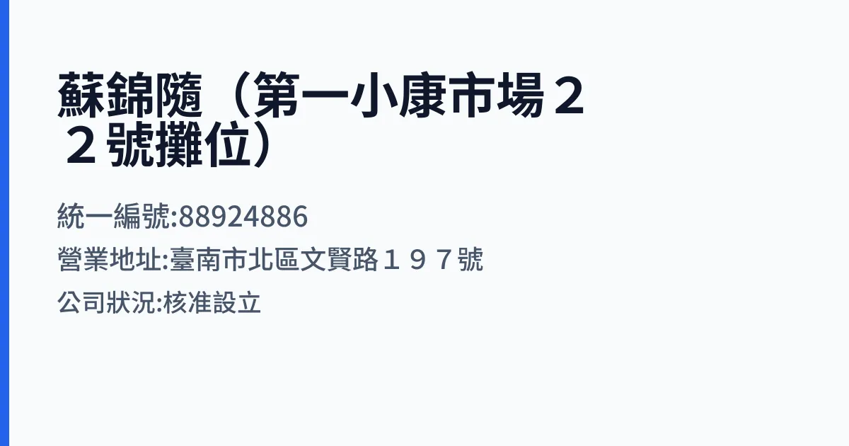 蘇錦隨（第一小康市場２２號攤位） - 統編 88924886(臺南市) 公司登記資料與營業項目詳細圖表