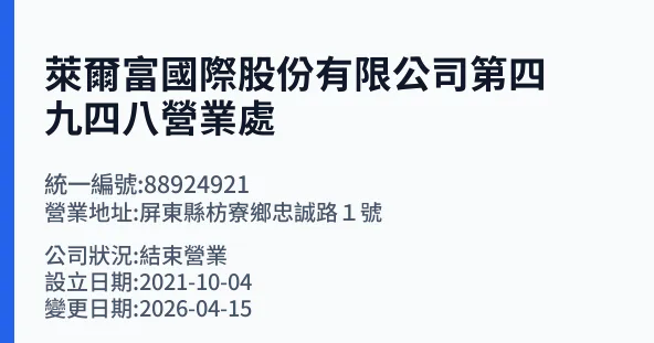 萊爾富國際股份有限公司第四九四八營業處的照片-統編 88924921(屏東縣) 公司登記資料與營業項目詳細圖表