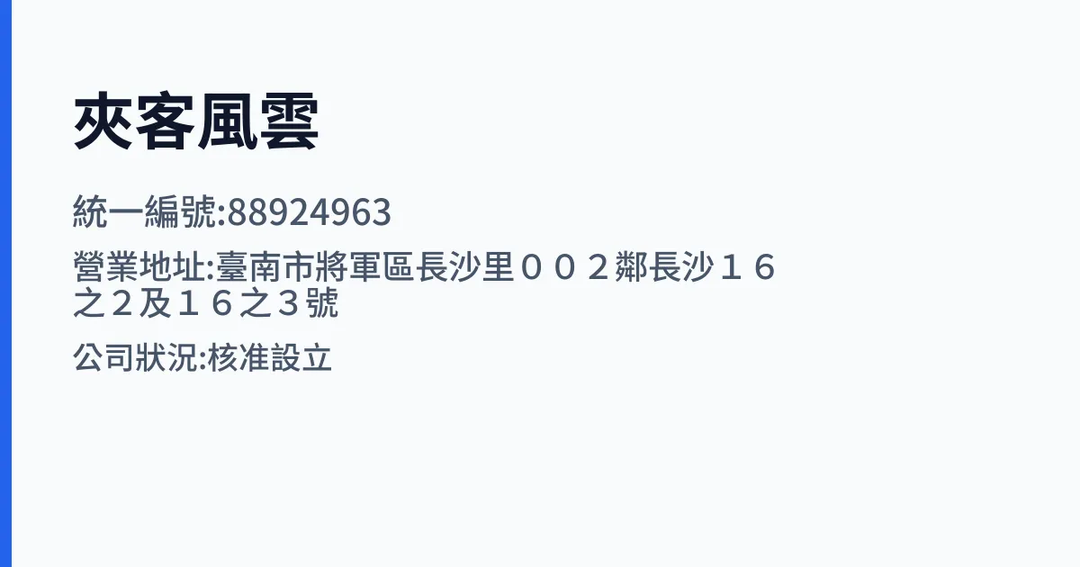 夾客風雲 - 統編 88924963(臺南市) 公司登記資料與營業項目詳細圖表