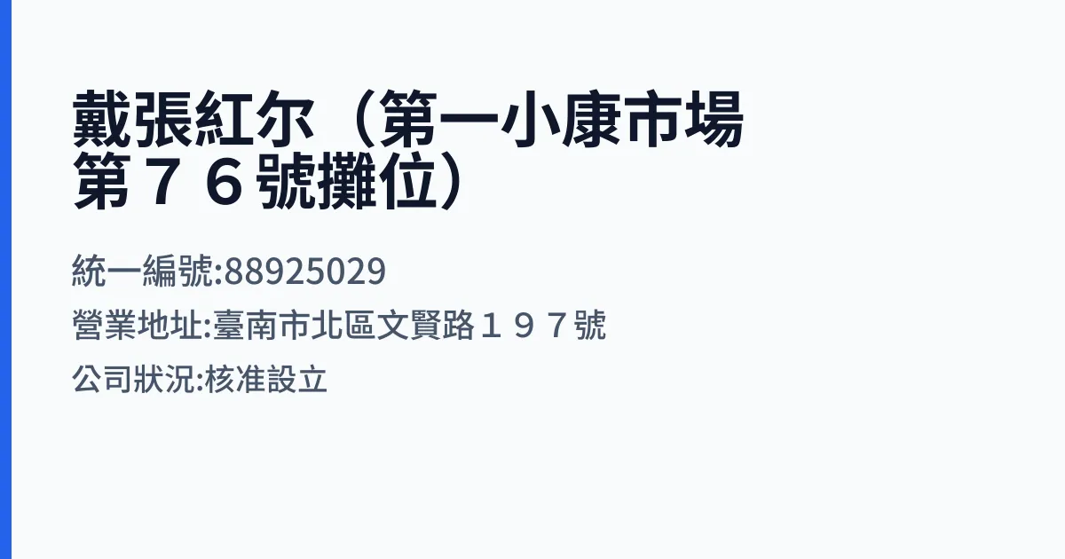 戴張紅尔（第一小康市場第７６號攤位） - 統編 88925029(臺南市) 公司登記資料與營業項目詳細圖表