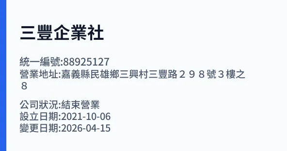 三豐企業社的照片-統編 88925127(嘉義縣) 公司登記資料與營業項目詳細圖表