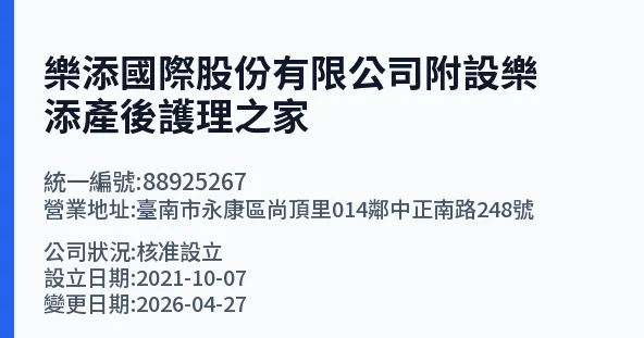 樂添國際股份有限公司附設樂添產後護理之家的照片-統編 88925267(臺南市) 公司登記資料與營業項目詳細圖表