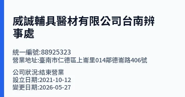 威誠輔具醫材有限公司台南辨事處的照片-統編 88925323(臺南市) 公司登記資料與營業項目詳細圖表