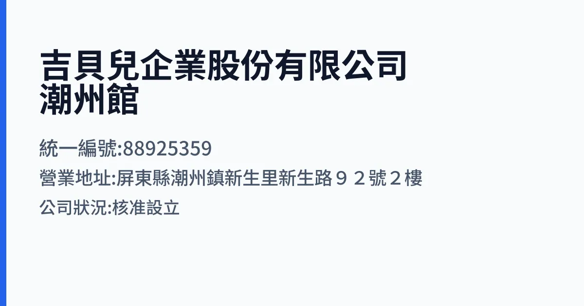 吉貝兒企業股份有限公司潮州館 - 統編 88925359(屏東縣) 公司登記資料與營業項目詳細圖表
