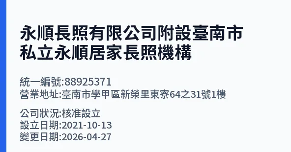 永順長照有限公司附設臺南市私立永順居家長照機構的照片-統編 88925371(臺南市) 公司登記資料與營業項目詳細圖表