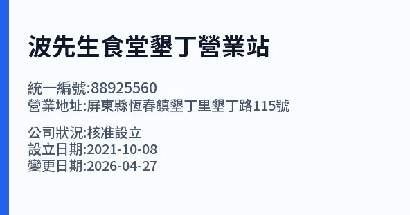 波先生食堂墾丁營業站的照片-統編 88925560(屏東縣) 公司登記資料與營業項目詳細圖表