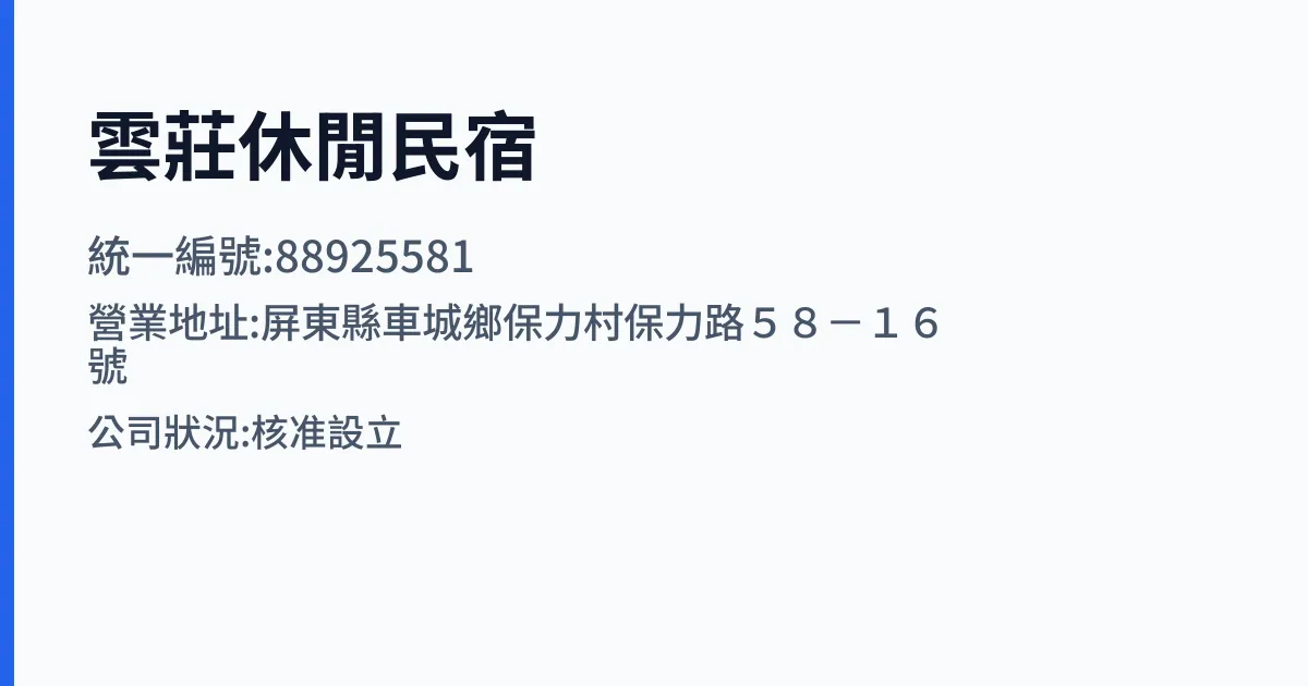 雲莊休閒民宿 - 統編 88925581(屏東縣) 公司登記資料與營業項目詳細圖表