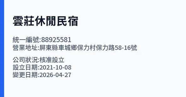 雲莊休閒民宿的照片-統編 88925581(屏東縣) 公司登記資料與營業項目詳細圖表