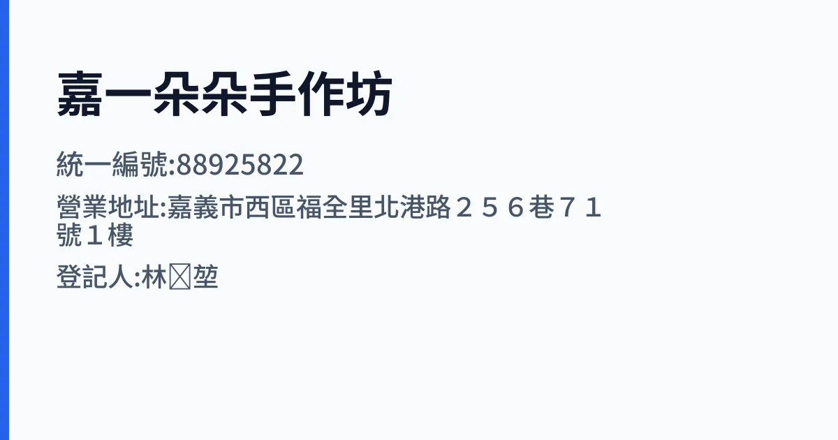 嘉一朵朵手作坊 - 統編 88925822(嘉義市) 公司登記資料與營業項目詳細圖表