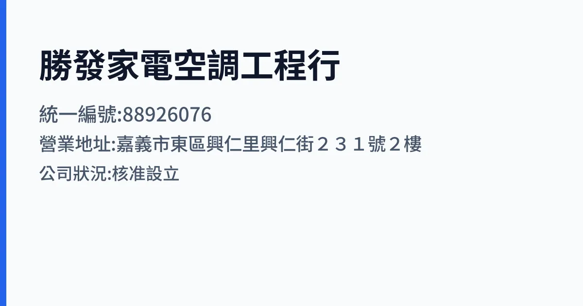 勝發家電空調工程行 - 統編 88926076(嘉義市) 公司登記資料與營業項目詳細圖表