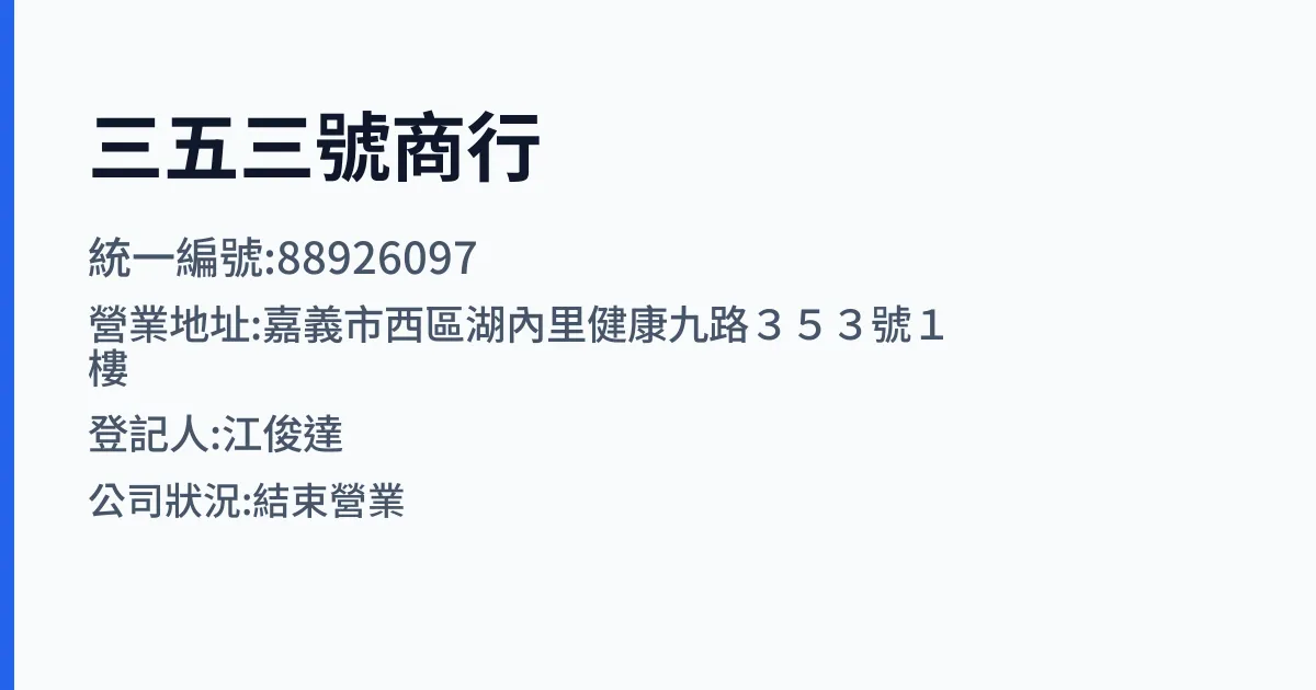 三五三號商行 - 統編 88926097(嘉義市) 公司登記資料與營業項目詳細圖表