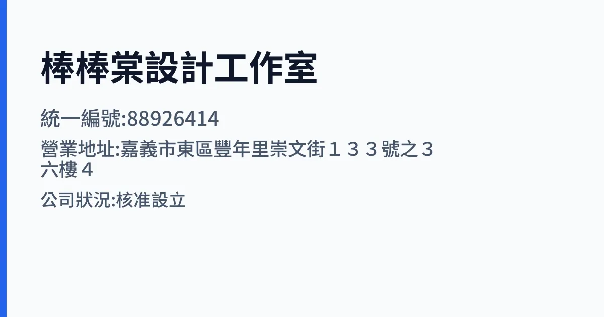 棒棒棠設計工作室 - 統編 88926414(嘉義市) 公司登記資料與營業項目詳細圖表