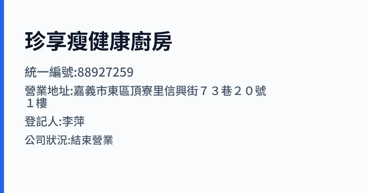 珍享瘦健康廚房 - 統編 88927259（嘉義市） 公司登記資料與營業項目詳細圖表